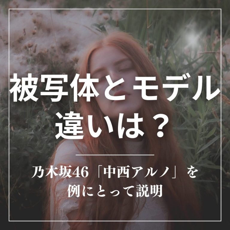 被写体モデルのおすすめ募集マッチングサイト・アプリ【9選】被写体モデルになりたい！ | graphme（グラフミー）media